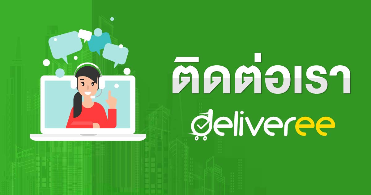 ติดต่อ Deliveree บริษัทขนส่งเอกชนในกรุงเทพฯ-ปริมณฑล และชลบุรี