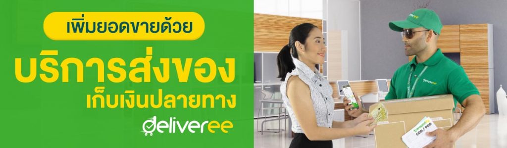 ส่งของพัสดุเก็บเงินปลายทาง COD เพิ่มยอดขายได้อย่างไร