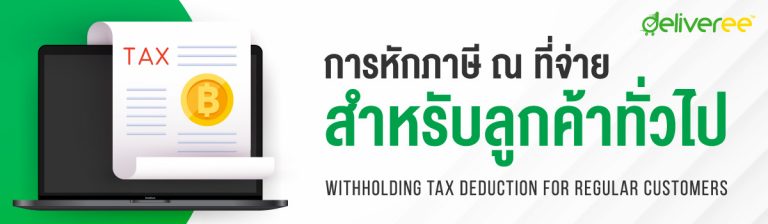 Withholding Tax Deduction for Regular Customers