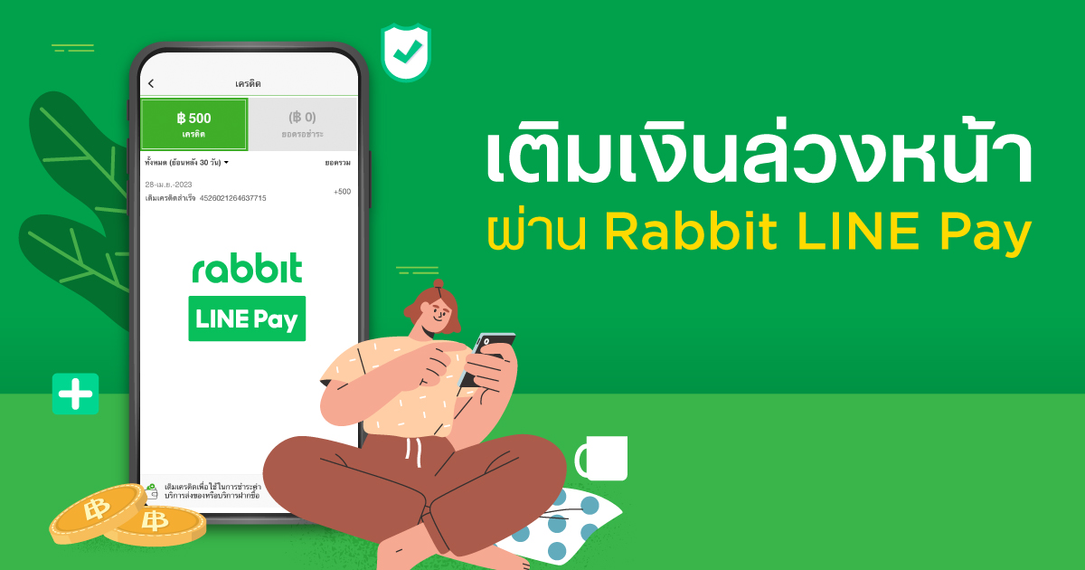 การเติมเงินล่วงหน้าผ่าน Rabbit LINE Pay